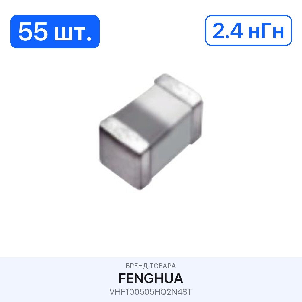 55 шт. Катушка индуктивности (дроссель) VHF100505HQ2N4ST 2.4 нГн Fenghua
