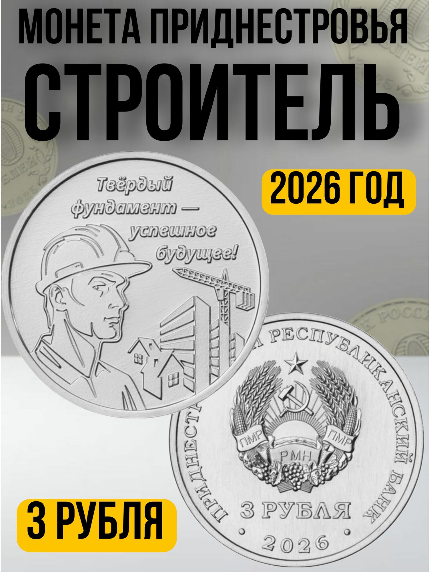 Монeта Приднестровьe 3 рубля 2026 Дело жизни - Строитель