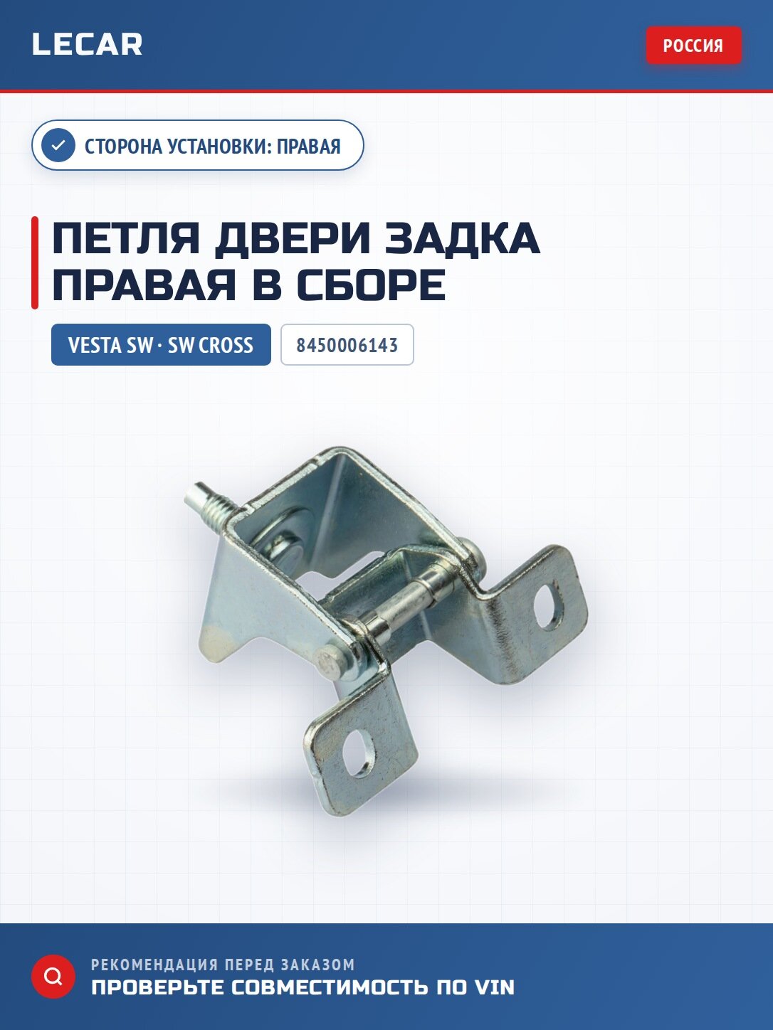 Петля двери задка правая в сборе Lada Vesta SW/ SW Cross Lada