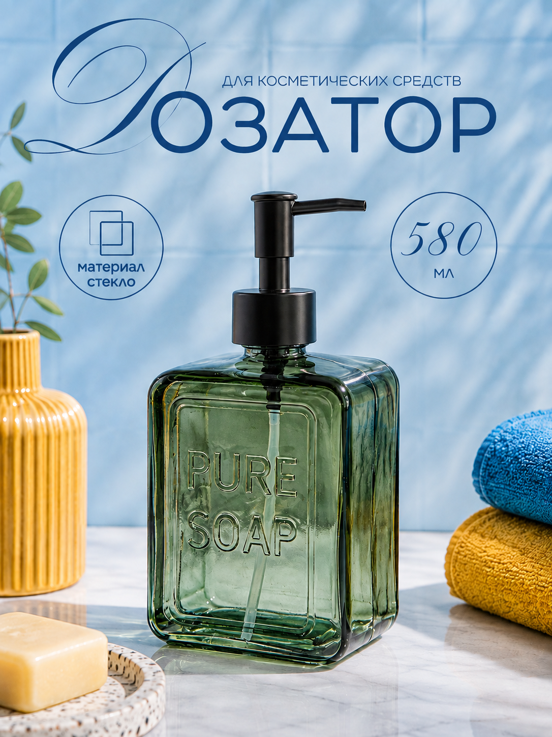 Дозатор для жидкого мыла SAVANNA, стекло, 580 мл, цвет зелёный