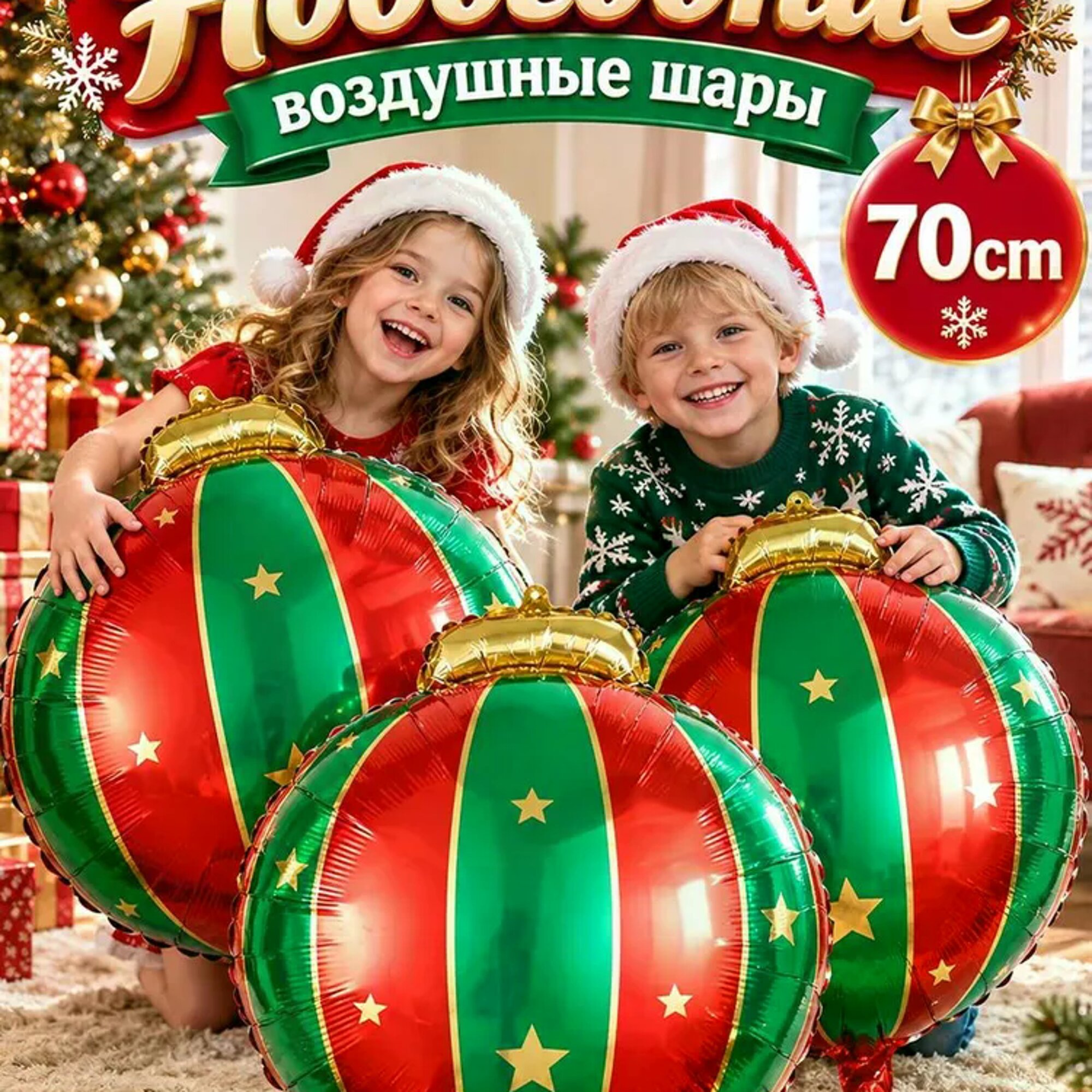 Фольгированный воздушный шар на Новый год красно-зеленый с золотыми звездами круглый 70 см 1 шт