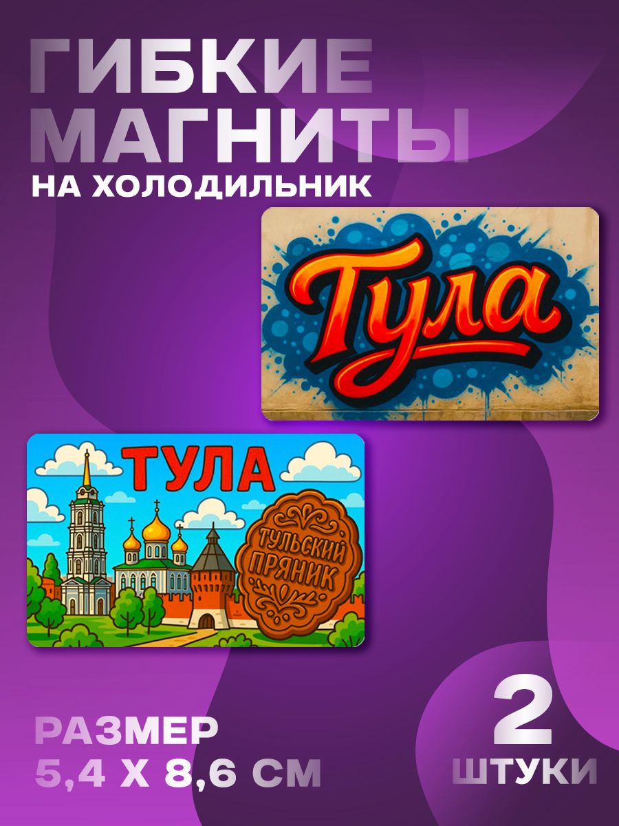 Магниты Тула 2 шт, размером 86х54 мм. Виниловые магниты.