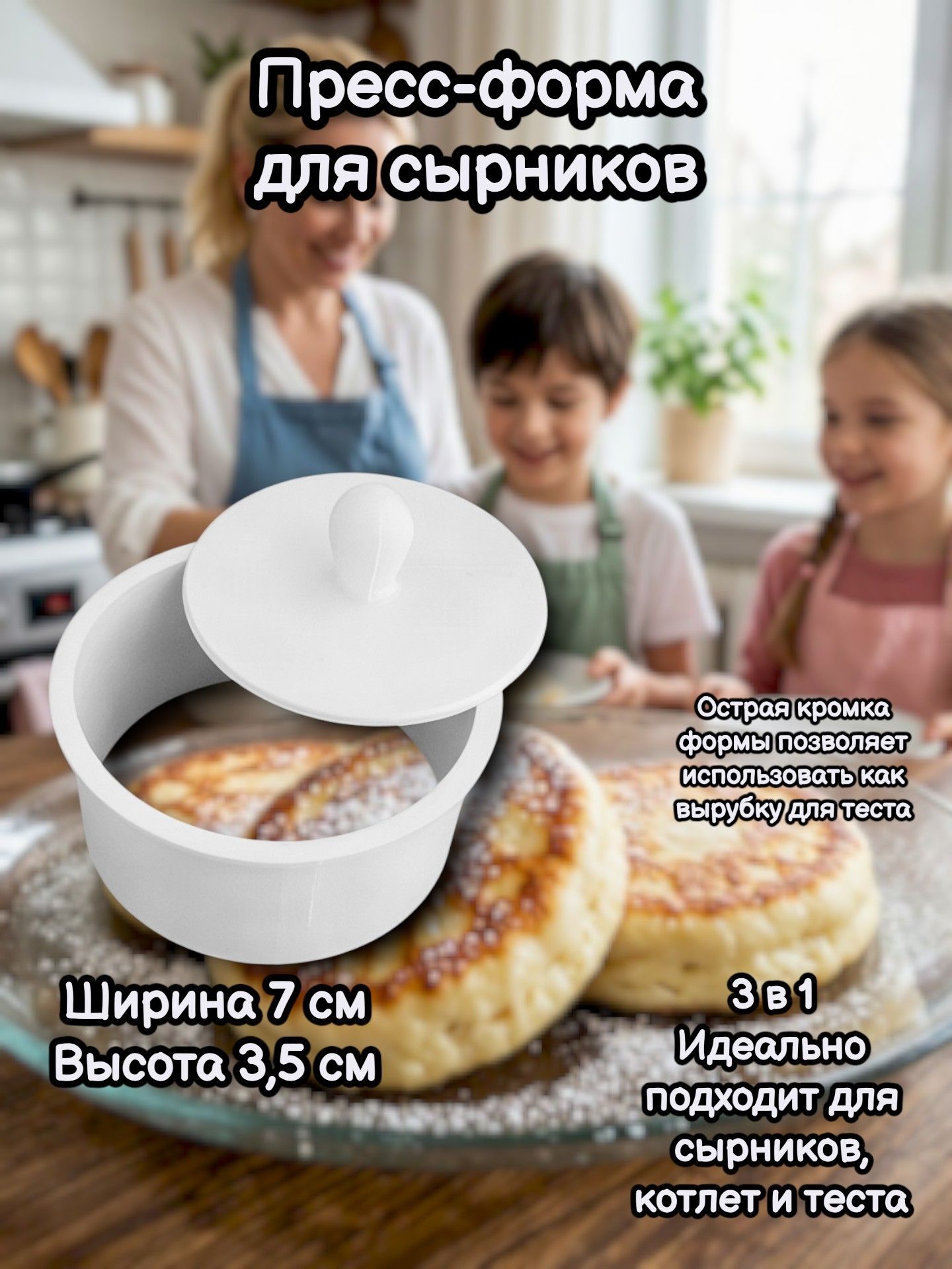 Пресс форма для сырников, белая, размер ширина 7 см высота 3,5 см, вес 30 грамм