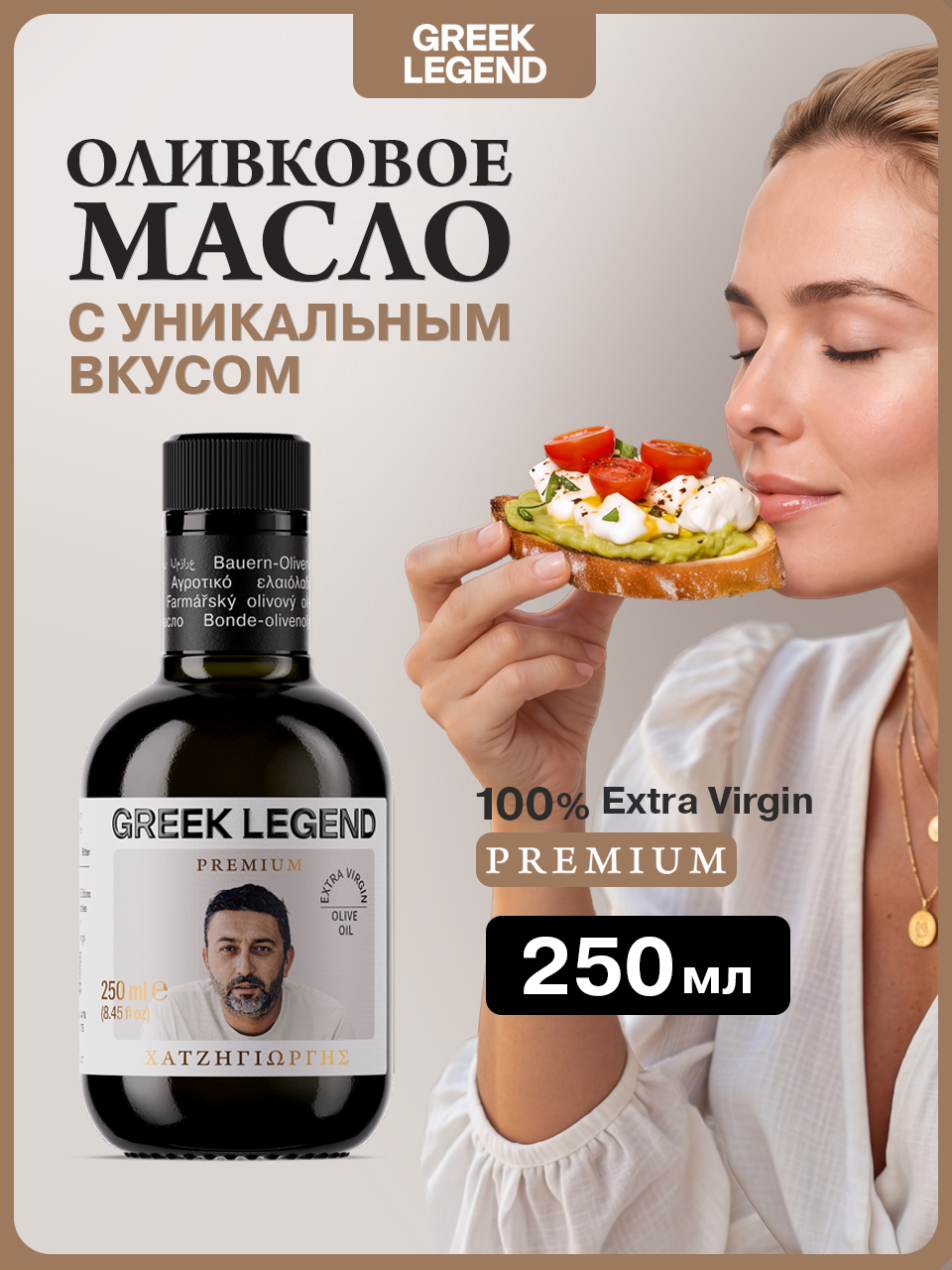 Оливковое масло Extra virgin GREEK LEGEND Premium фермера Chatzigiorgis холодного отжима урожай 2025 250мл