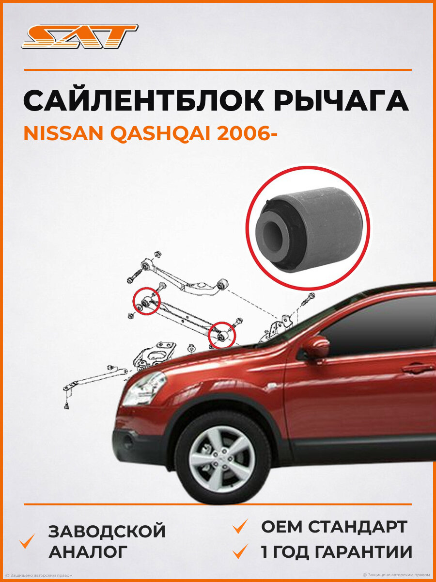 Сайлентблок заднего нижнего поперечного рычага SAT ST55110JG000B Ниссан Кашкай 06 Nissan Qashqai