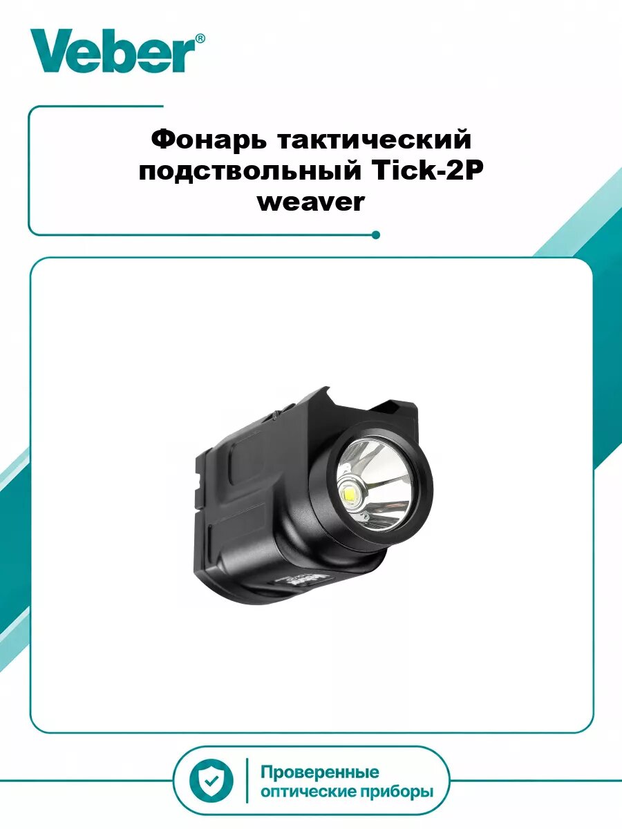 Фонарь тактический подствольный Veber Tick-2P weaver