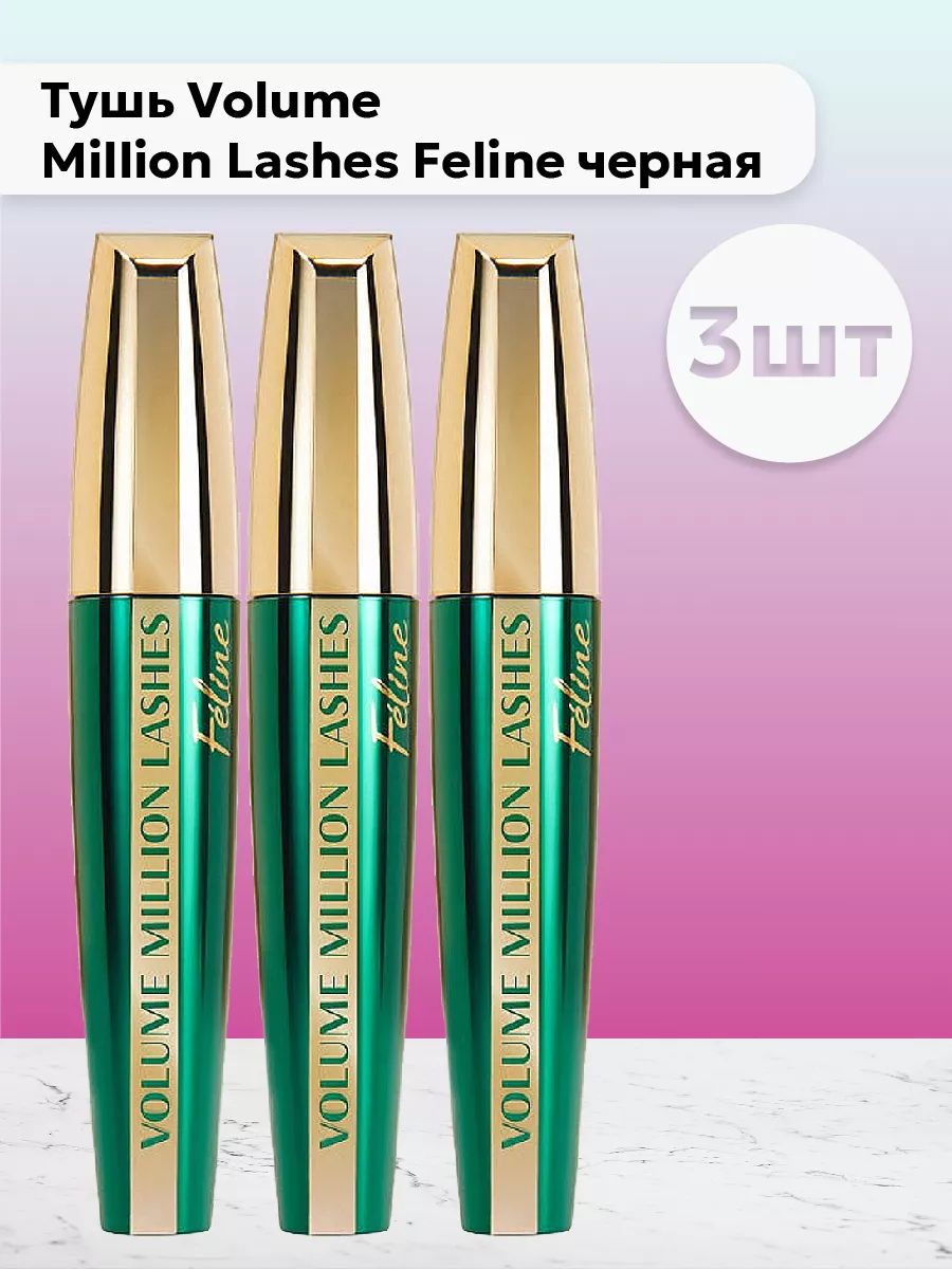 Набор 3 шт Тушь Volume Million Lashes Feline черная 9,2 мл