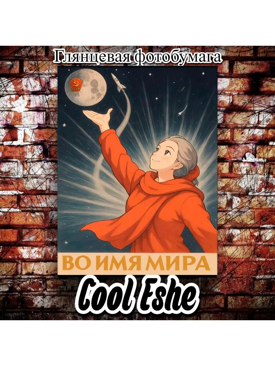Постер "Во имя мира, СССР, аниме и Луна с ракетой" А4