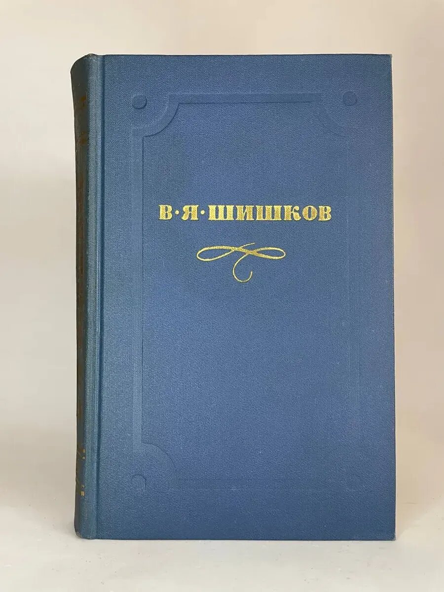В. Я. Шишков. Собрание сочинений в десяти томах. Том 4