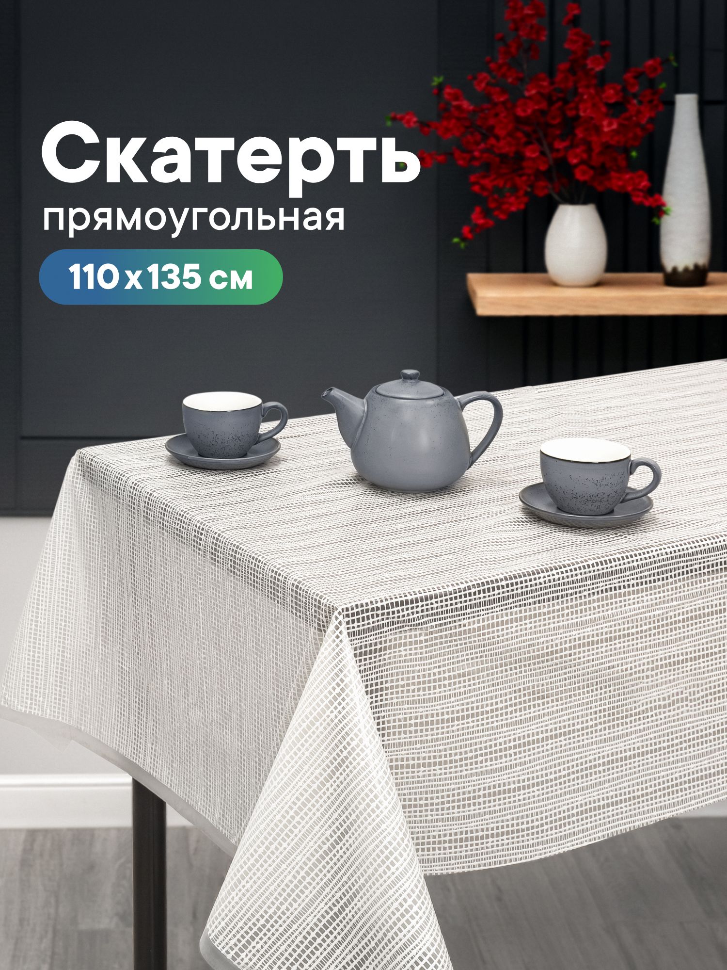 Скатерть на стол клеенка 110х135 см "Элегия", клеенка водоотталкивающая столовая / праздничная ажурная скатерть на стол прямоугольная