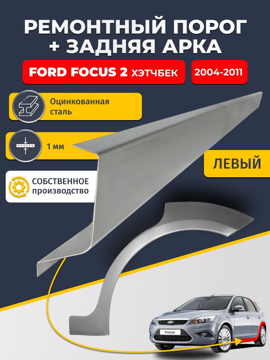 Левая ремонтная задняя арка (0,8 мм) и левый ремонтный стандартный порог (1 мм) на Ford Focus 2 2004-2011 хэтчбек 5 дв (Форд Фокус 2). Материал оцинкованная сталь.