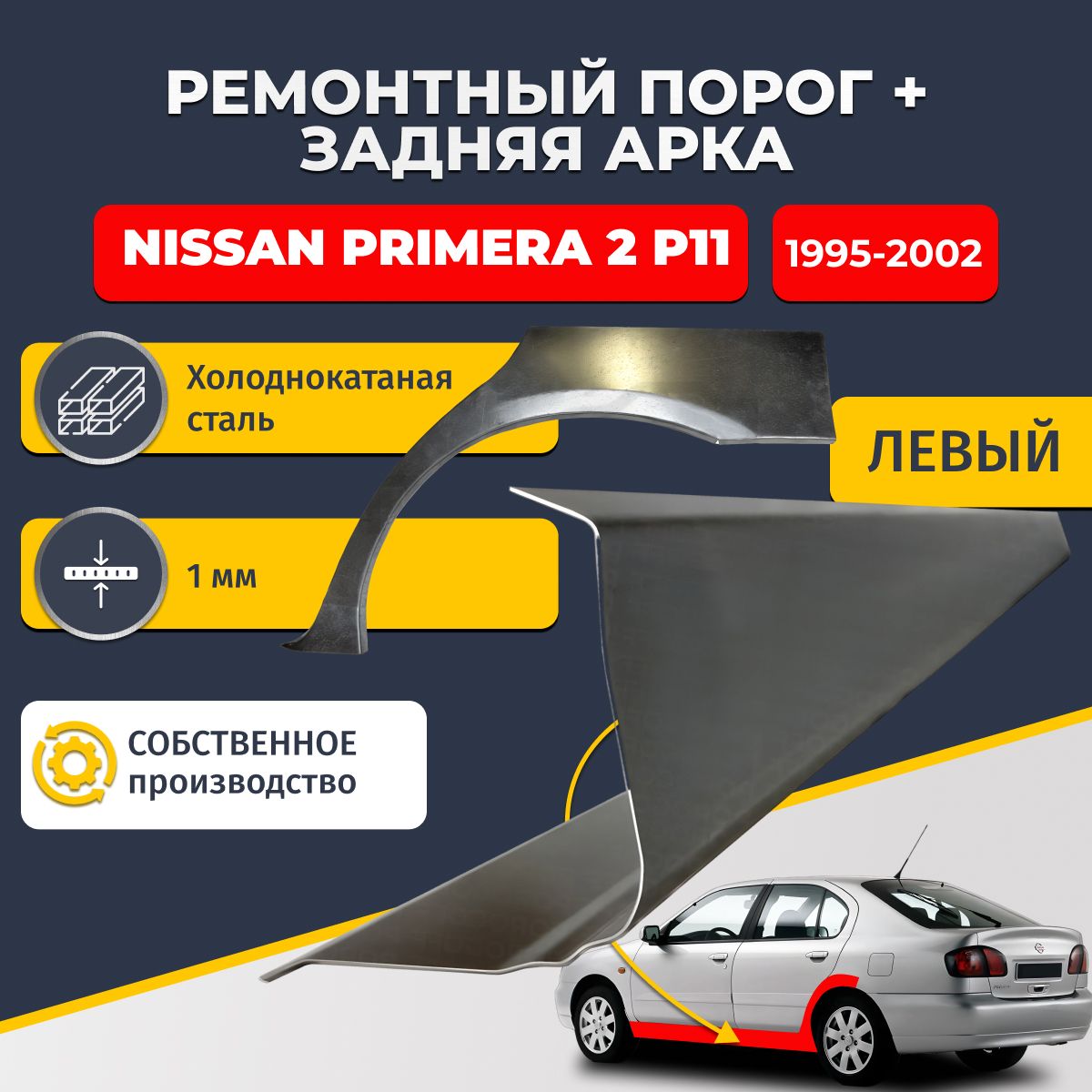 Левая ремонтная задняя арка (0,8 мм) и левый ремонтный стандартный порог (1 мм) на Nissan Primera 2 P11 1995-2002 Седан (Ниссан Примера Р11). Материал холоднокатаная сталь.