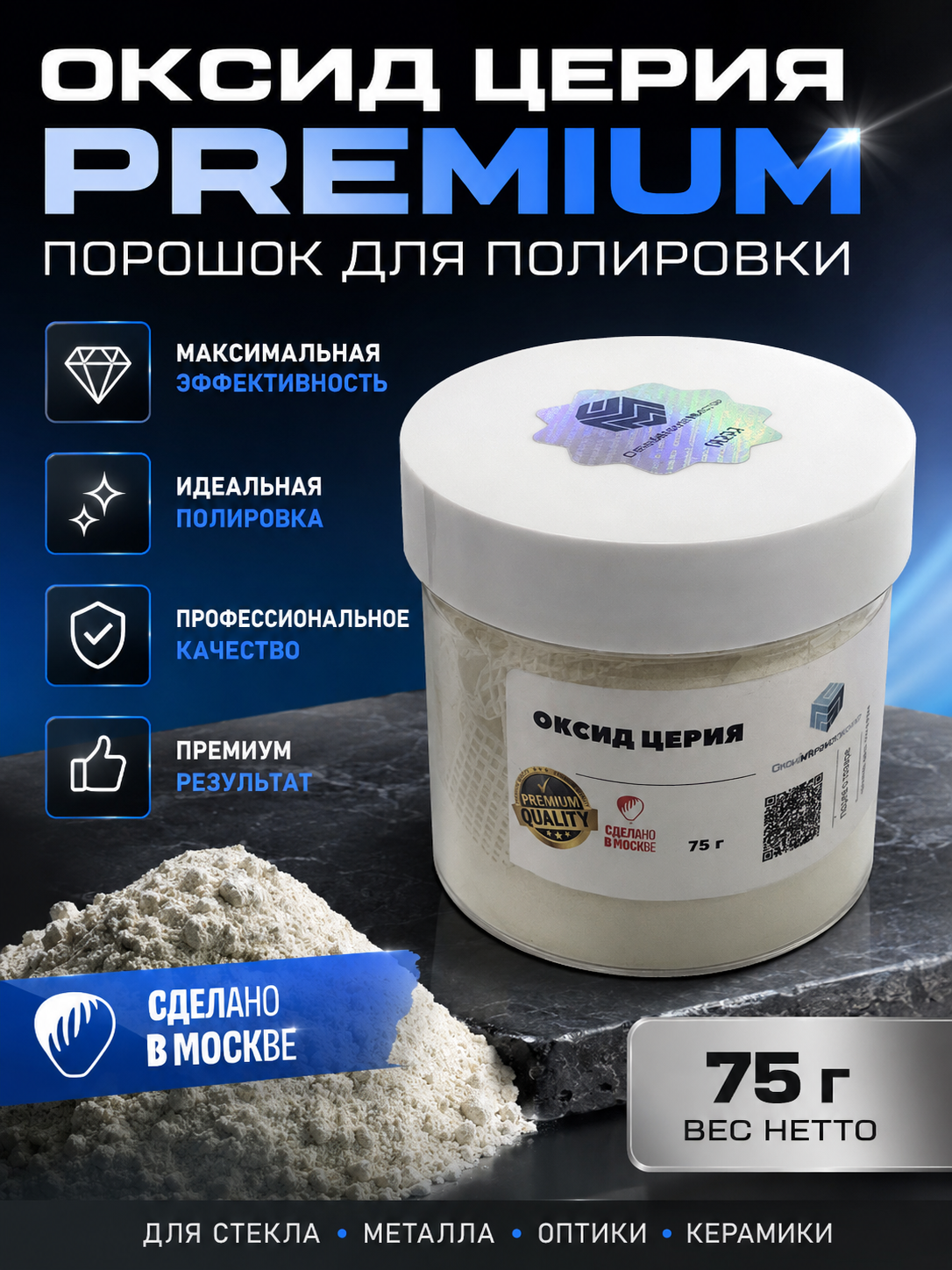 Оксид церия 75 г, порошок для полировки стекла и зеркал. PREMIUM