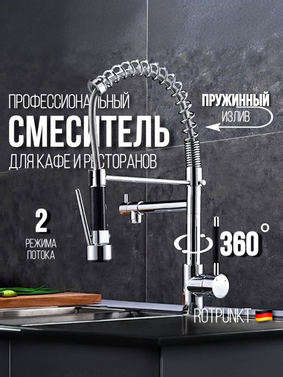 Профессиональный смеситель для кухни с гибким изливом/ с лейкой/ с душем/ на пружине/ для мойки