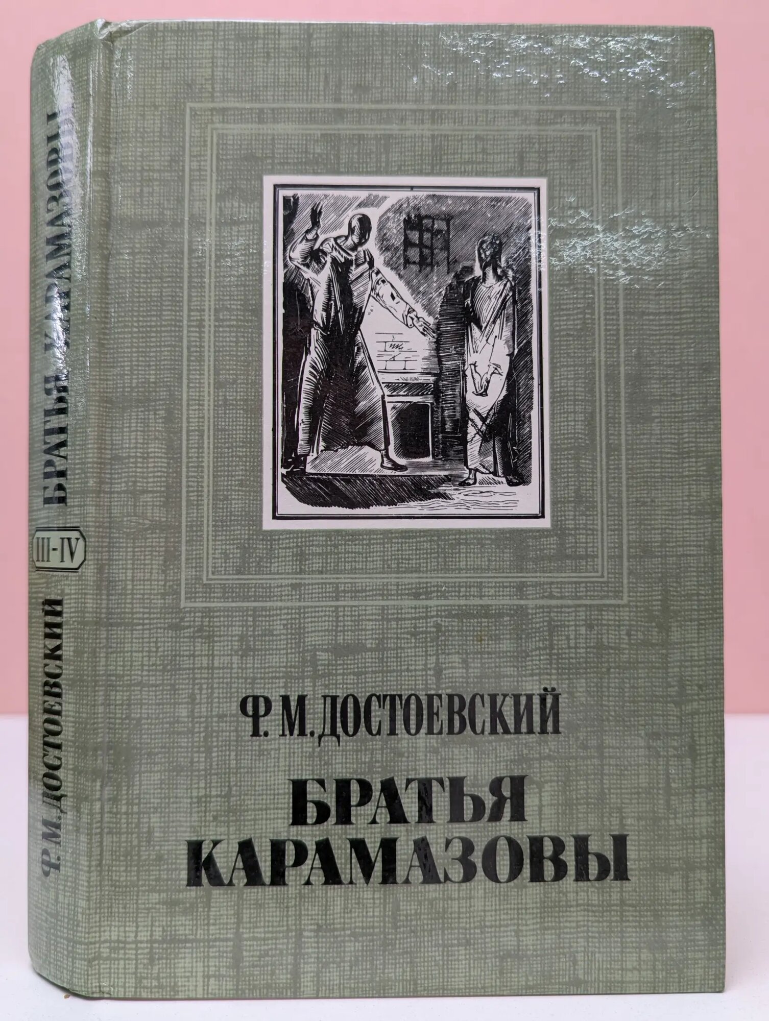 Братья Карамазовы. В 4 частях. Части 3-4 Достоевский Федор Михайлович 1985