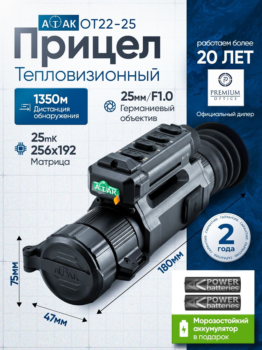 Тепловизионный прицел для ATAK OT22-25 с аккумулятором, для охоты