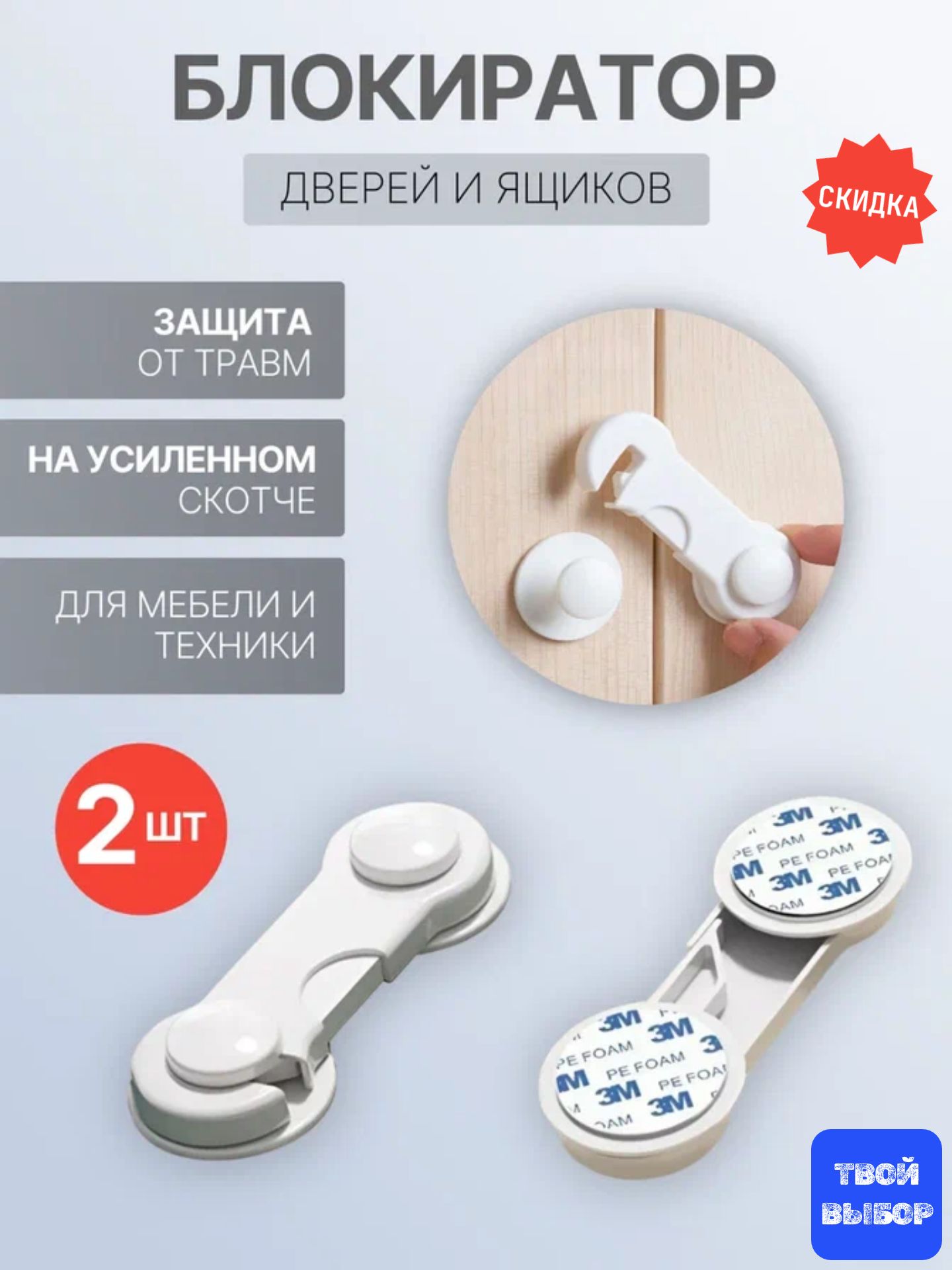 Блокиратор дверей и ящиков на усиленном скотче - блокиратор детский, цвет белый - 2 шт.