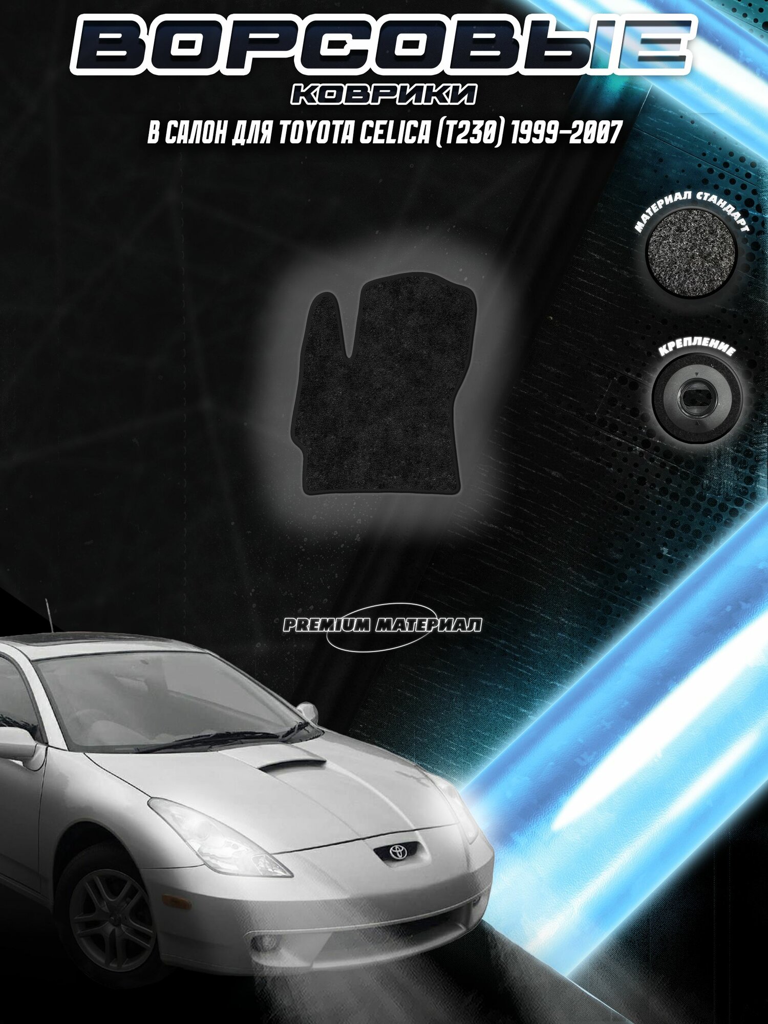 Водительский Ворсовый коврик "Стандарт" для Тойота Селика / Toyota Celica T230 1999-2007 Черный