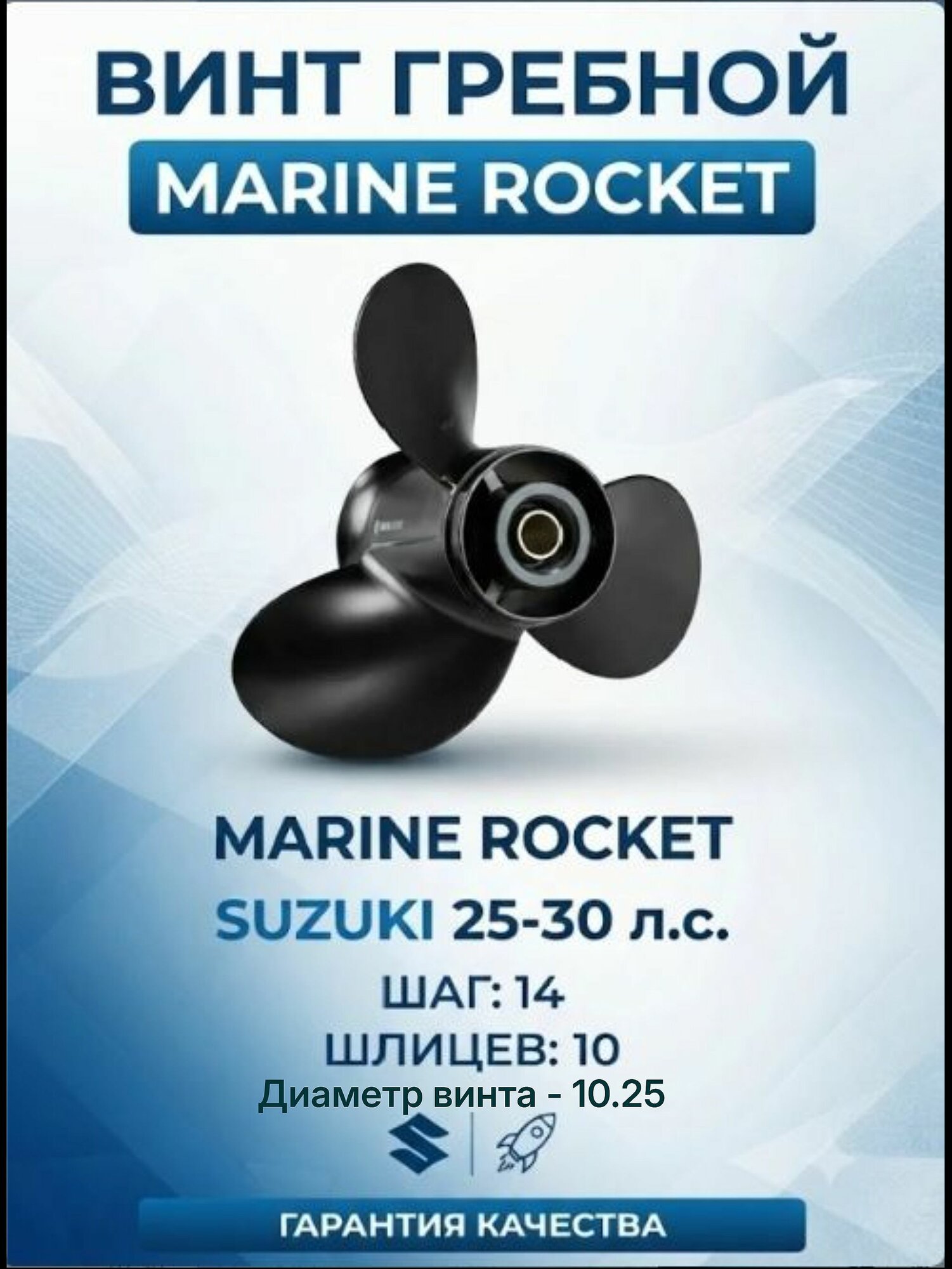 Винт гребной Suzuki 25-30л. с, шаг 14, шлицев 10, 10 1/4" 3 R "Marine Rocket"