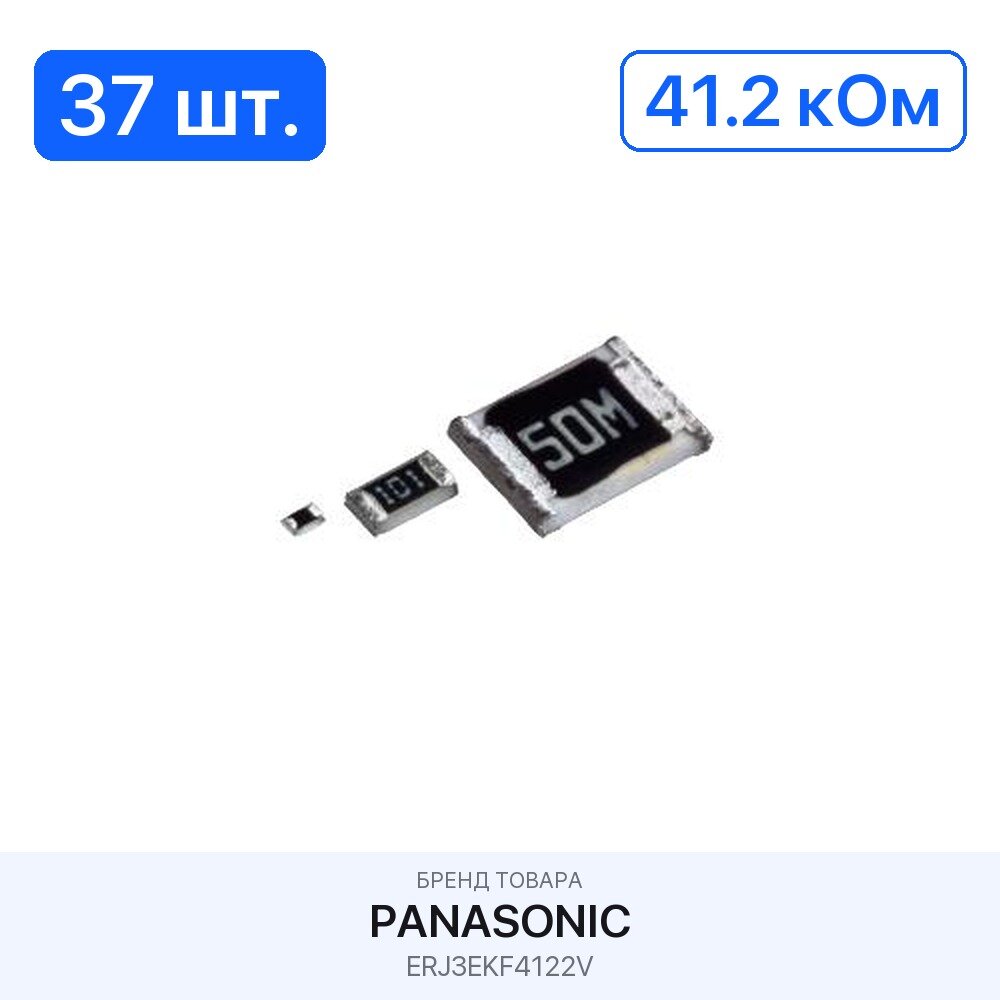 37 шт. Резистор постоянный ERJ3EKF4122V 41.2 кОм Panasonic