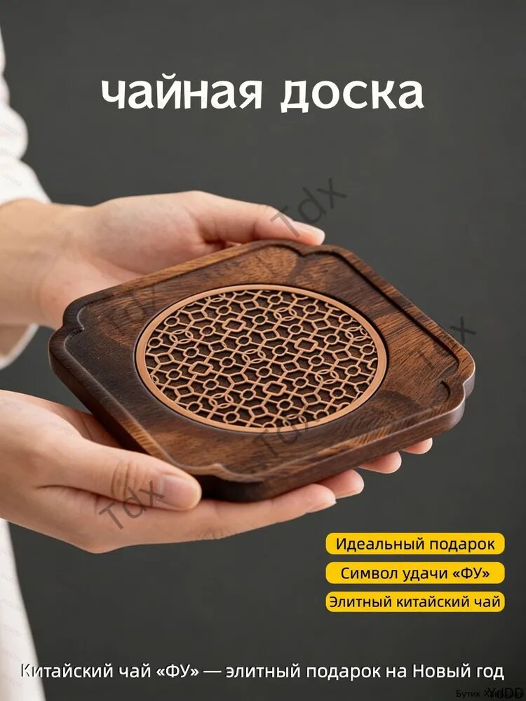 Чабань-чайная доска, 14 см х 14 см, 1 шт