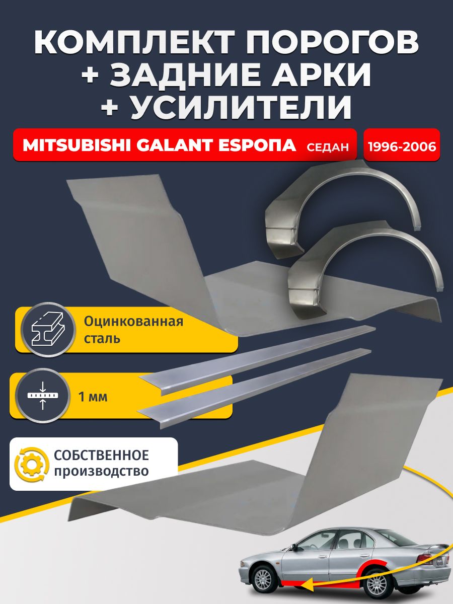 Комплект ремонтных задних арок(0,8 мм) и стандартных порогов (1мм. ) + усилители (1 мм.) на Mitsubishi Galant Европа 1996-2006 седан (Галант 8 EU). Материал оцинкованная сталь.