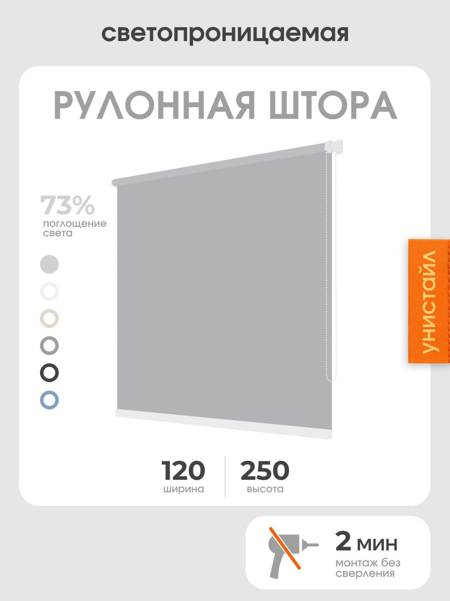 Рулонная штора 120x250 светопроницаемая, светло-серый