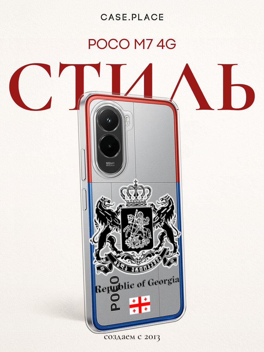 Силиконовый чехол на Poco M7 4G / Поко М7 4G с принтом Rebublic of Georgia