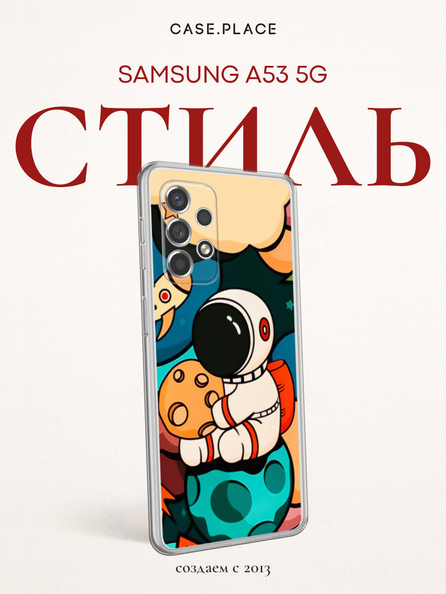 Чехол на Samsung Galaxy A53 5G / Самсунг А53 5G с принтом Космонавт