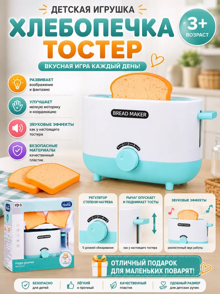 Игрушечный тостер детский с выпрыгивающими тостами