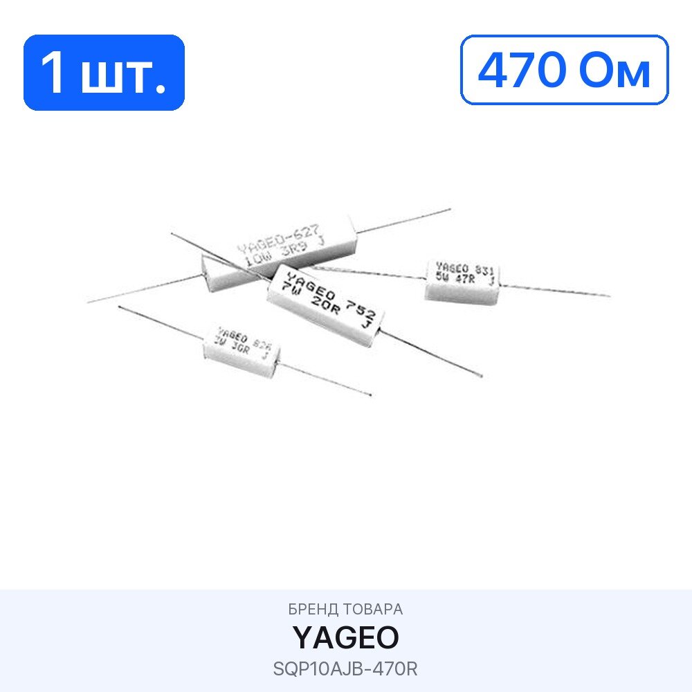 Резистор постоянный SQP10AJB-470R 470 Ом Yageo