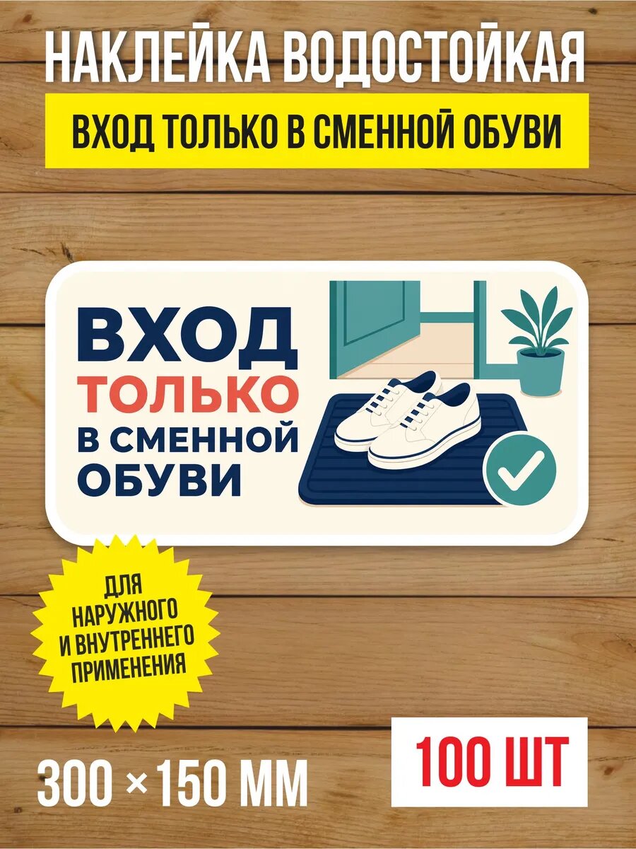 Наклейка «Вход только в сменной обуви» виниловая, 300х150 мм, 100 шт