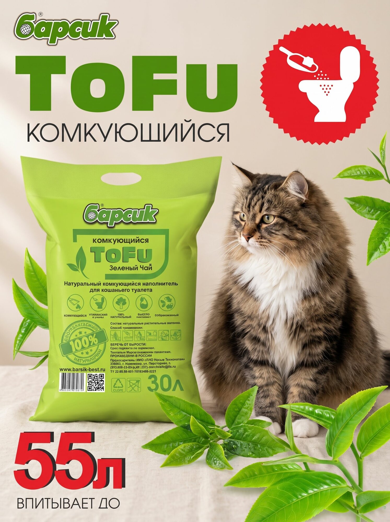 Наполнитель растительный для кошачьего туалета Барсик TOFU Зелёный Чай 30 л