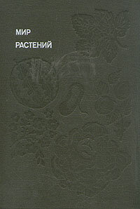 Мир растений. Рассказы о культурных растениях Смирнов Алексей Всеволодович
