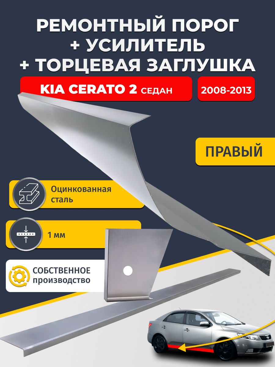 Правый стандартный ремонтный порог + усилитель + торцевая заглушка на Kia Cerato 2 2008-2013 седан (Киа Серато / Церато 2), оцинкованная сталь 1 мм.