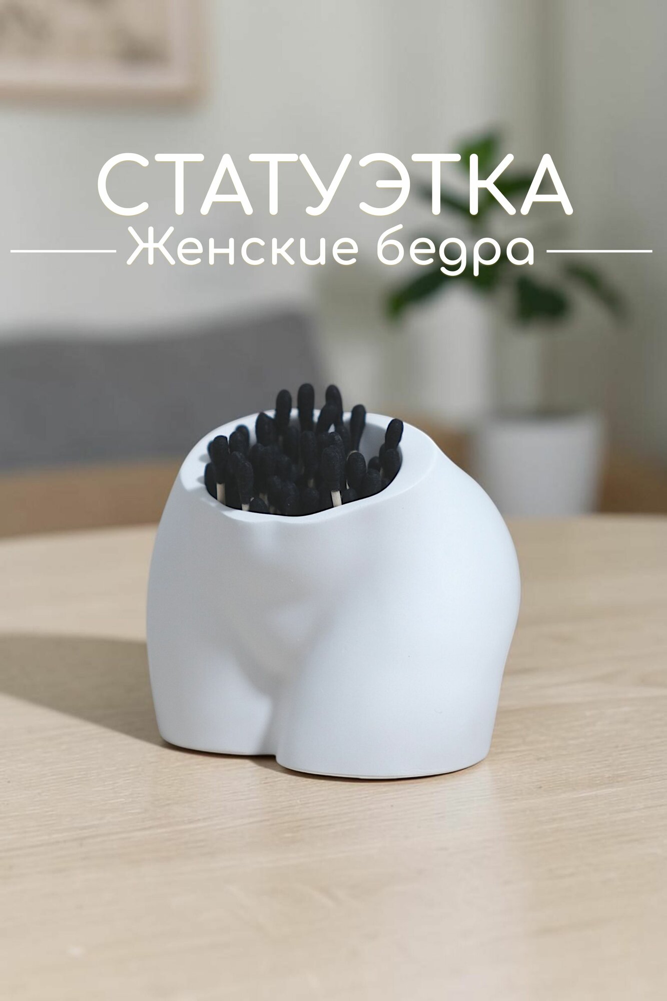 Статуэтка органайзер для косметики