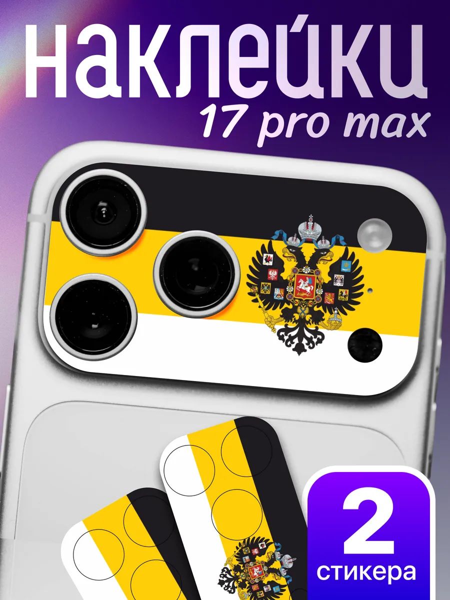 Защитная наклейка на камеру iPhone 17 Pro Max Флаг Российской империи