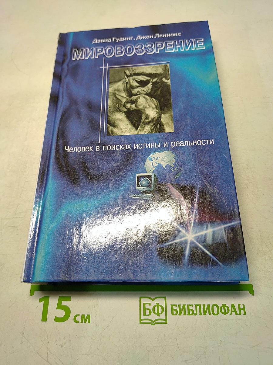 Мировоззрение. Человек в поисках истины и реальности. Том II. Книга вторая