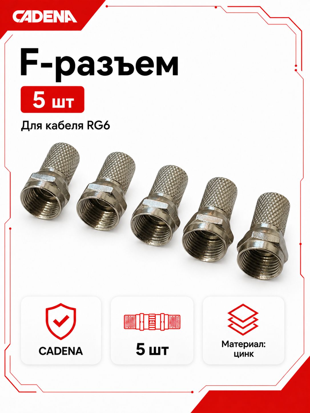Антенный F разъем CADENA / 5 шт / резьбовой для кабеля RG6, Цинк, Коннектор на коаксиальный кабель SAT