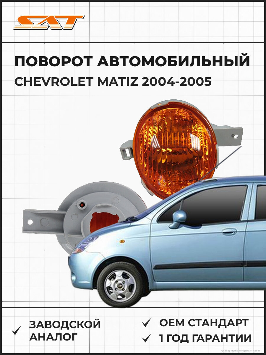 Поворот правый SAT ST2221611R Chevrolet Matiz 1 2004-2005 Шевроле Матиз OEM 965 634 87