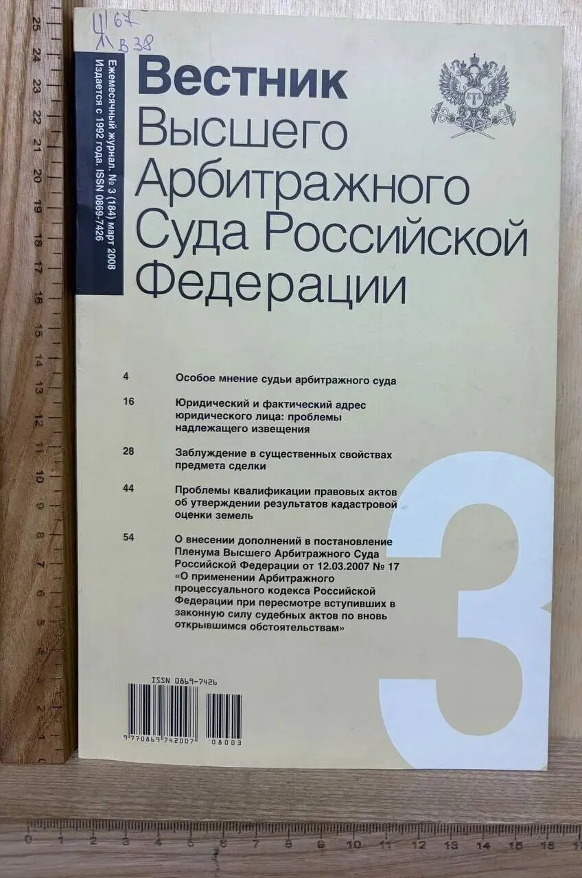 Вестник Высшего Арбитражного Суда Российской Федерации №3 (184) март 2008