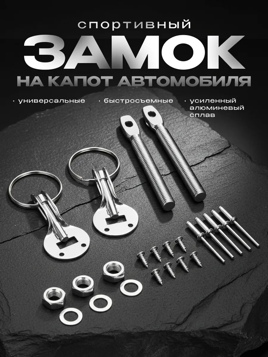 Замок на капот SPARCO универсальный