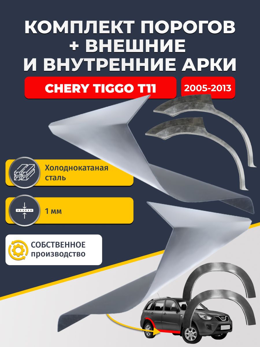 Комплект ремонтных задних внешних и внутренних арок (0,8 мм) + комплект стандартных ремонтных порогов , на Chery Tiggo T11 2005-2013 (Чери Тигго Т11) Холоднокатаная сталь 1 мм