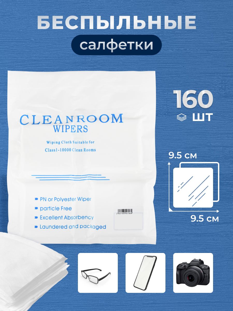 Салфетки CLEANROOM беспыльные 9.5х9.5 см 160 шт. Универсальные. Ультрамягкие, набор аксессуаров для чистки телефона,
