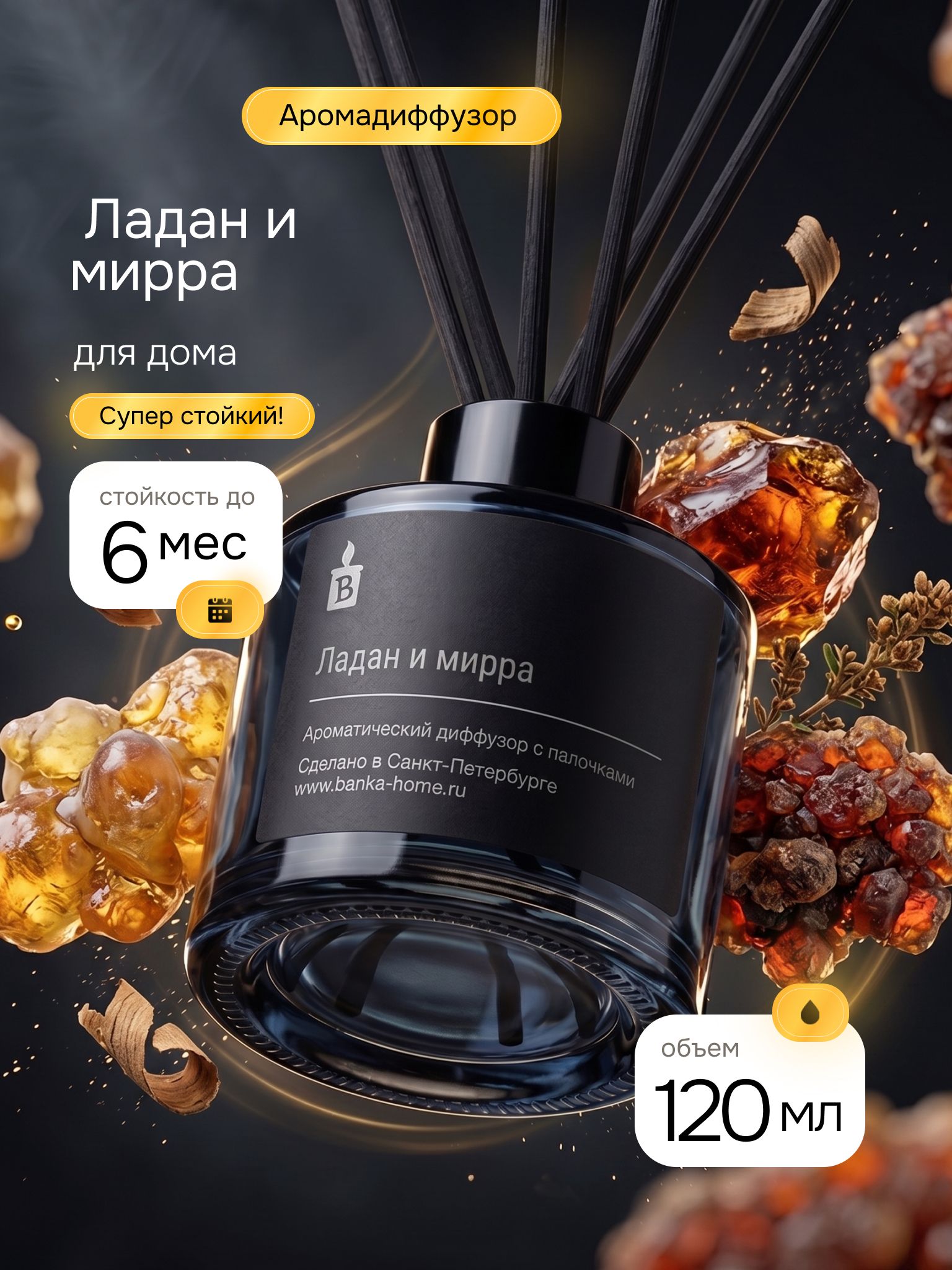 Диффузор для дома с палочками стойкий 120мл "Ладан и мирра"