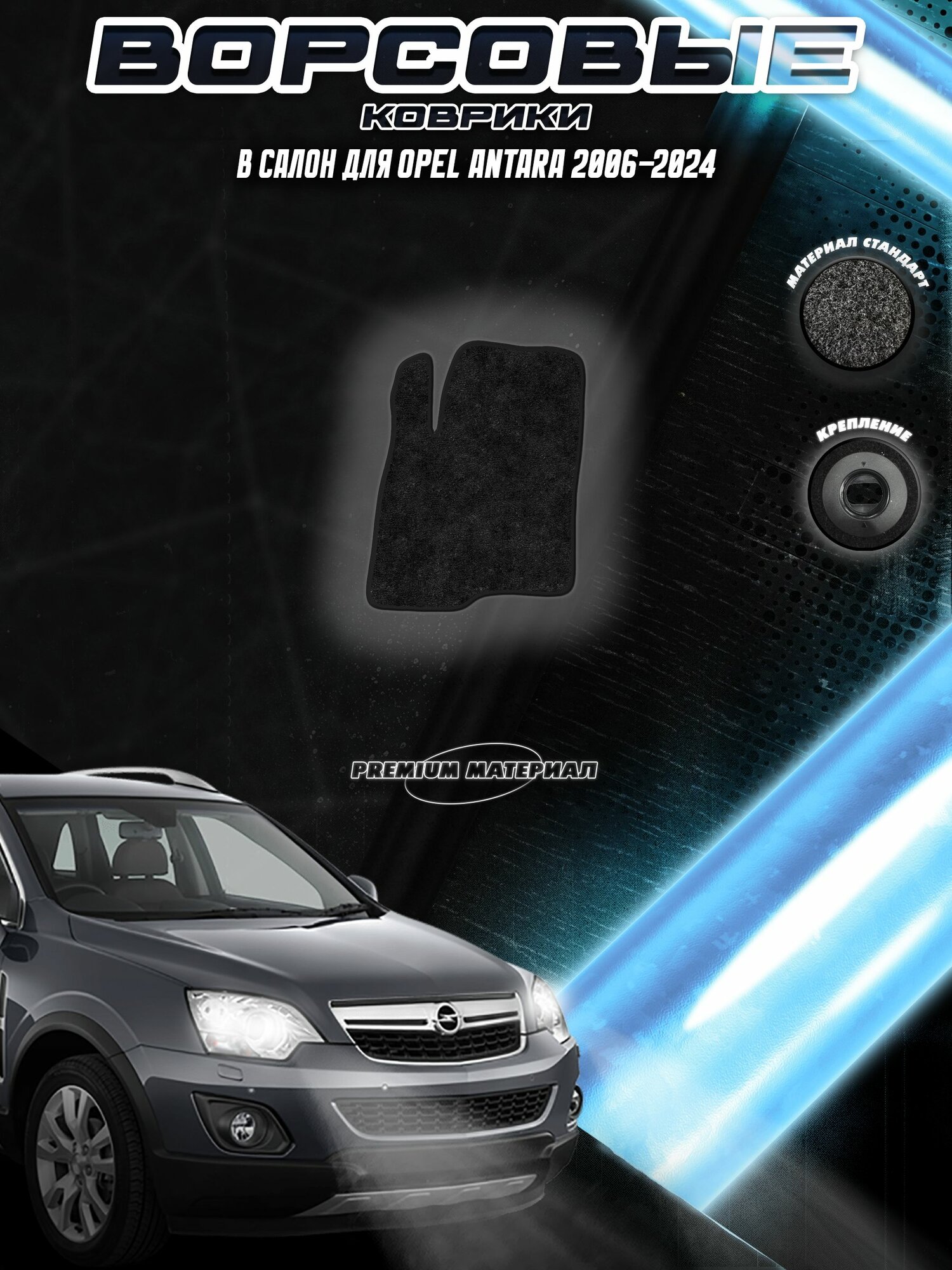 Водительский Ворсовый коврик "Стандарт" для Опель Антара / Opel Antara 2006-2024 Черный