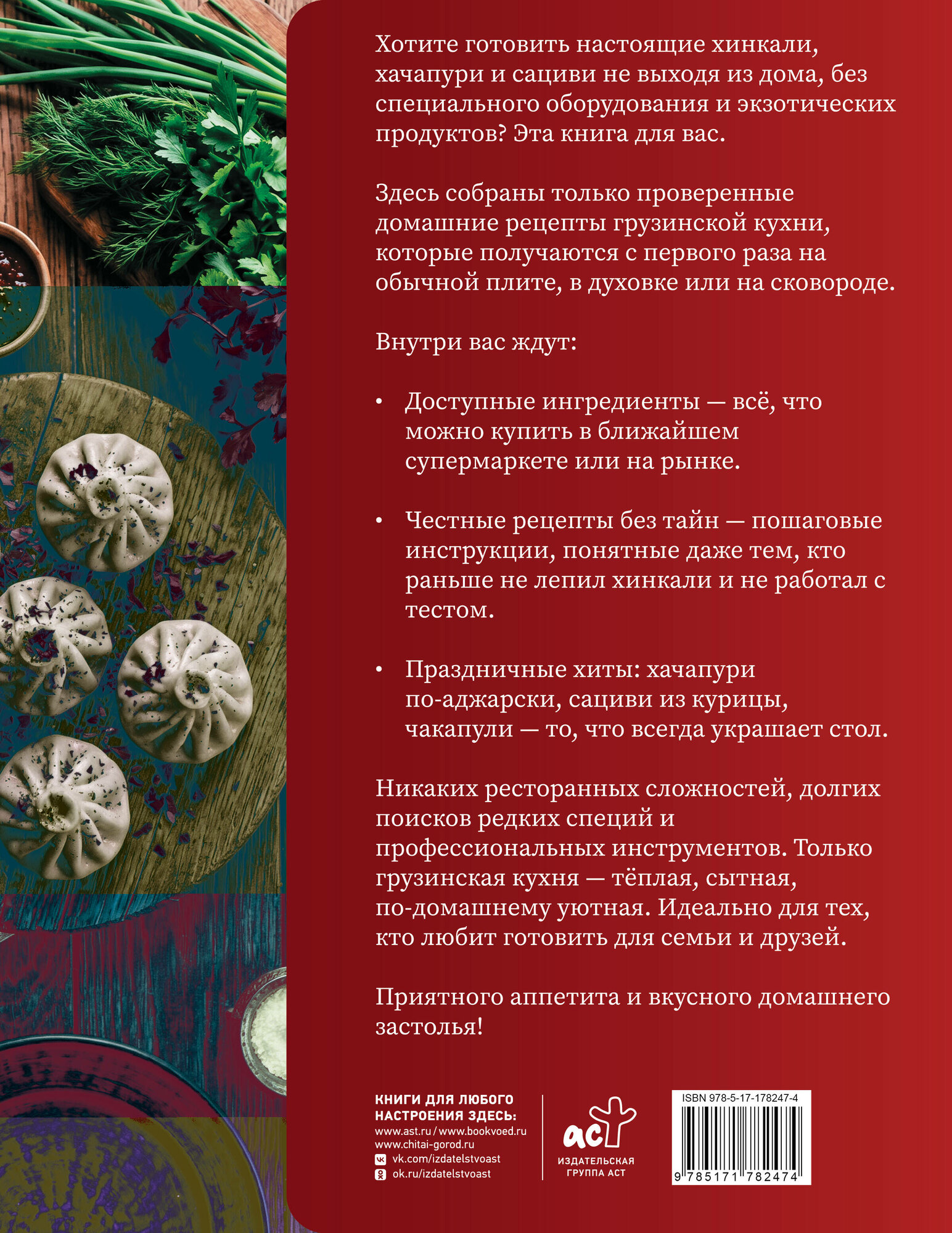 Книга "Грузинская кухня. Любимые рецепты", автор Латария Г, издательство АСТ