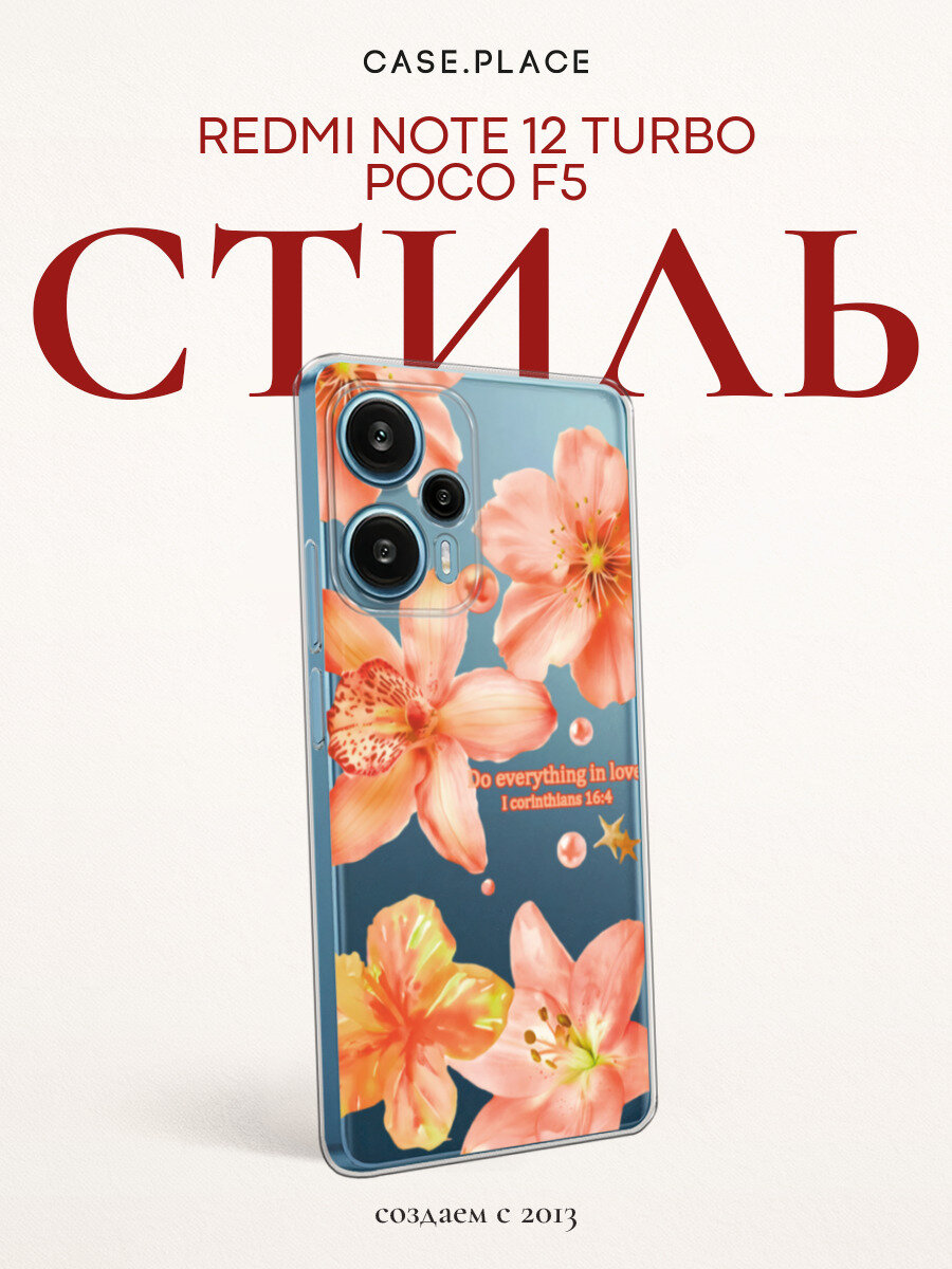 Чехол на Xiaomi Redmi Note 12 Turbo/Poco F5 / Сяоми Редми Ноут 12 Турбо/Поко Ф5 с принтом Оранжевые цветы, прозрачный