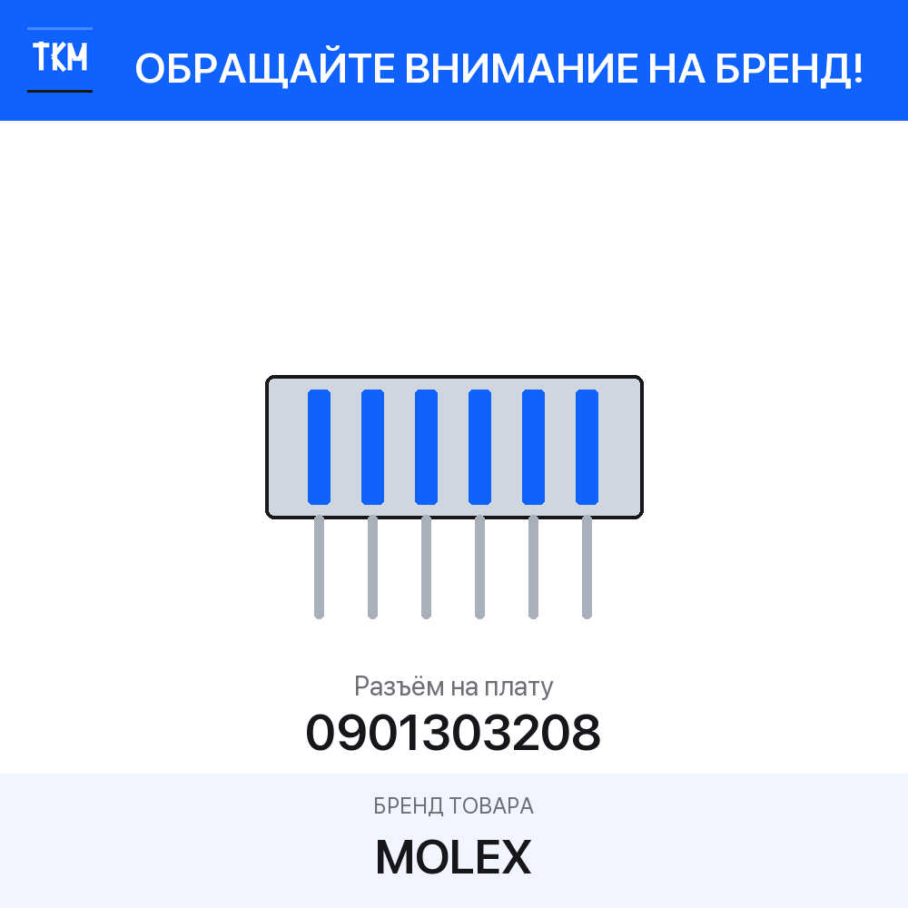 Разъём на плату 0901303208 MOLEX