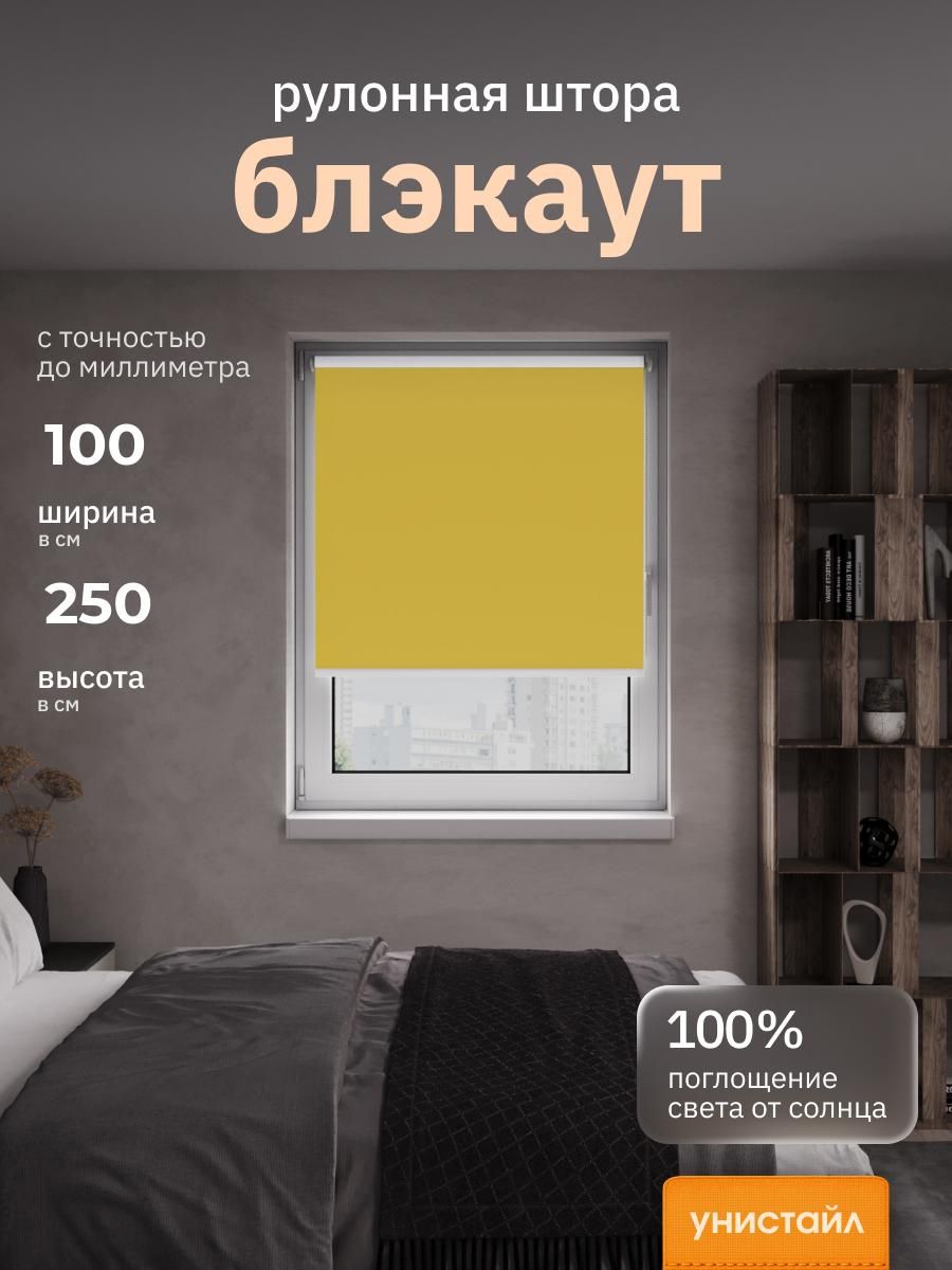 Рулонные шторы 100х250 см блэкаут 100%, Желтый, Однотонный, комплектация Mini